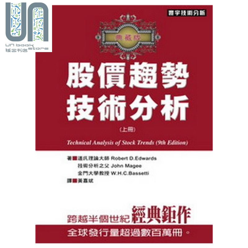 股价趋势技术分析（上册）港台原版 Robert D. Edwards 寰宇出版 股票分析 投资理财