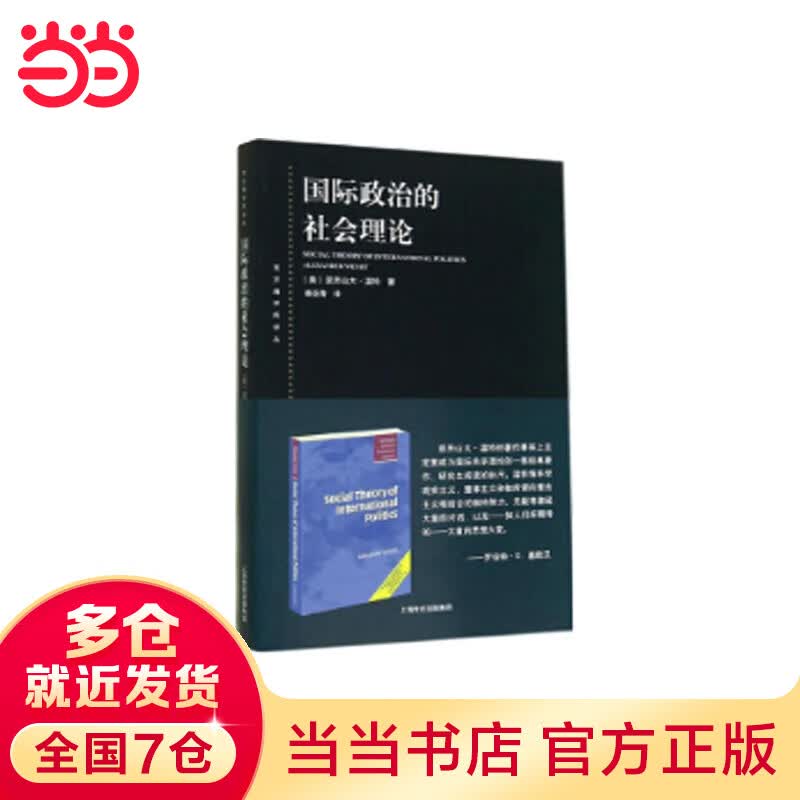 国际政治的社会理论(东方编译所译丛)