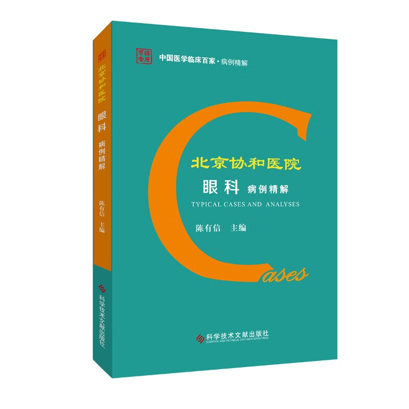 中国医学临床百家 北京协和医院眼科病例精解 陈有信 眼科医学书籍 科学技术文献出版社