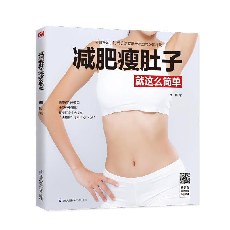 减肥瘦肚子就这么简单   曲影  江苏凤凰科学技术出版社  时尚/美妆 书籍