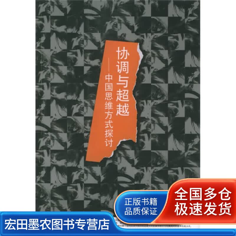 协调与 中国思维方式探计【特惠】