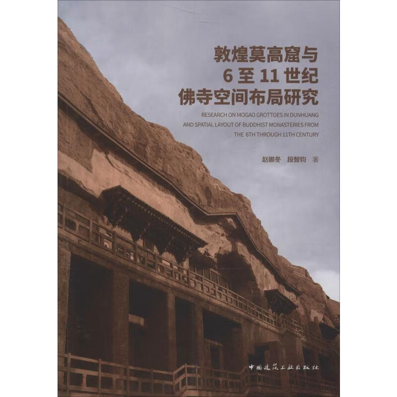 敦煌莫高窟与6至11世纪佛寺空间布局研究