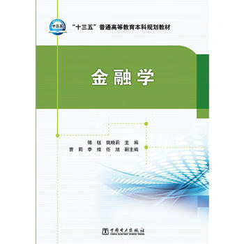 “十三五”普通高等教育本科规划教材 金融学 傅钰 姚晓莉 主编