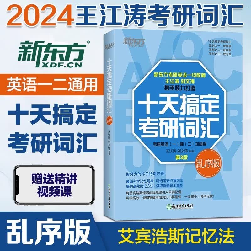 【现货】新东方2024王江涛十天搞定考研英语词汇 乱序版  英语一英语二适用