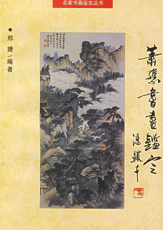 萧愻书画鉴定 邢捷 著 天津古籍出版社