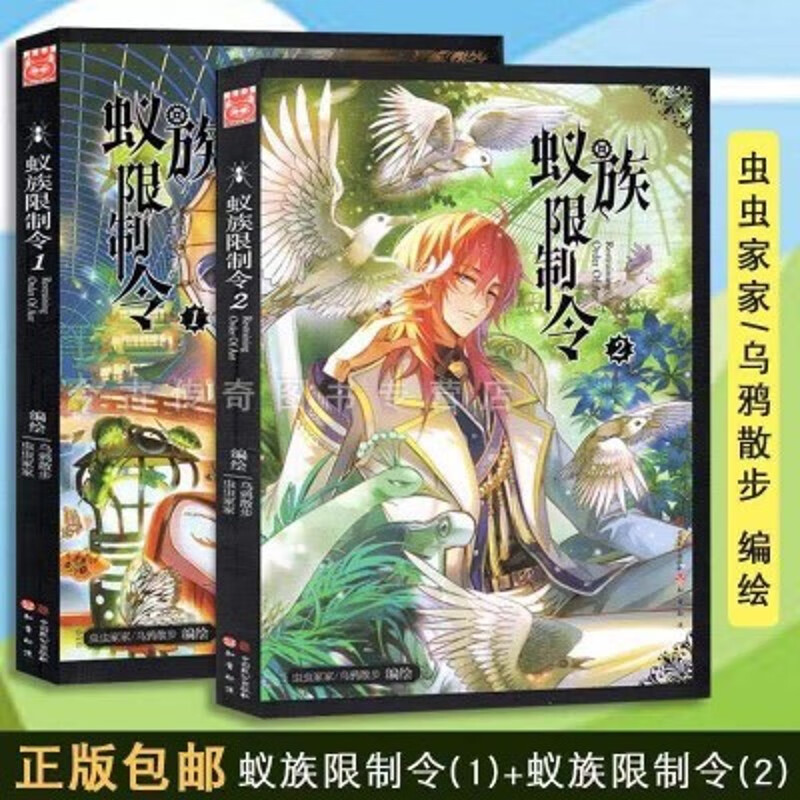 蚁族限制令1+2共2册知音漫客新漫画单行本 虫虫家家精印版