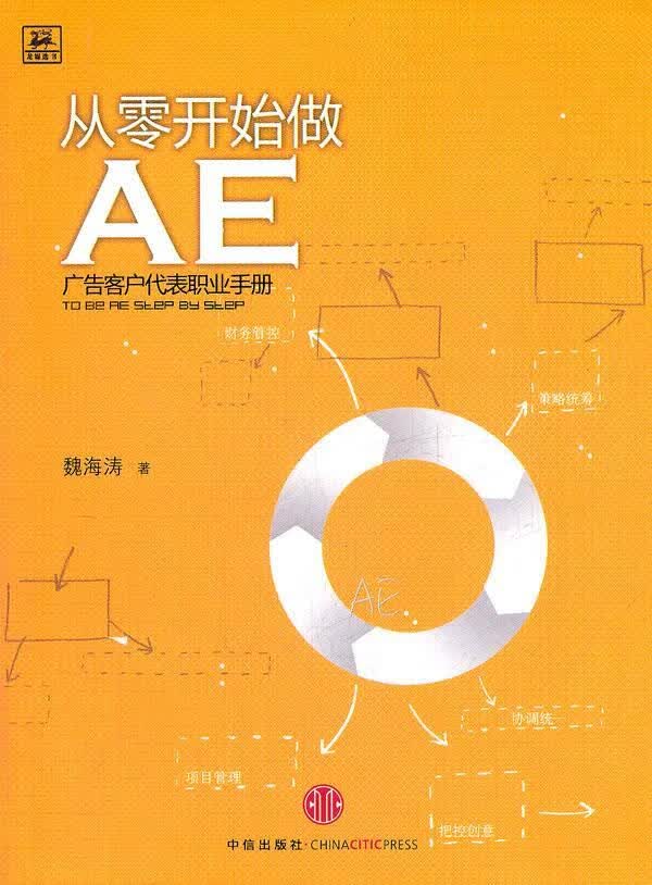 从零开始做AE 广告客户代表职业手册 魏海涛【好书，下单速发】