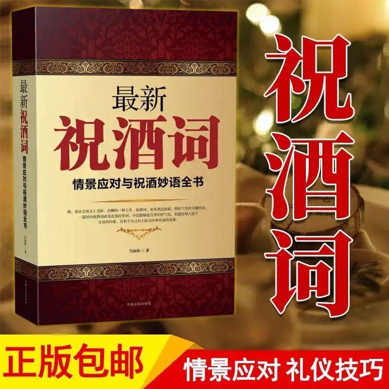 祝酒词新大全 酒桌沟通与人场面话书籍口才书籍 最新祝酒词情景应对与祝酒妙语 无规格