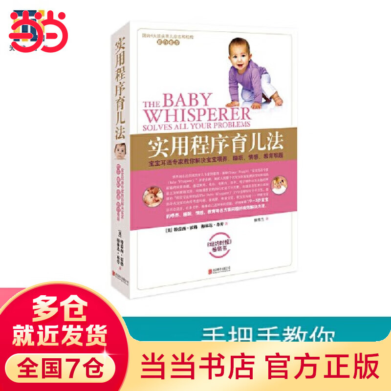 【当当】实用程序育儿法(新版)