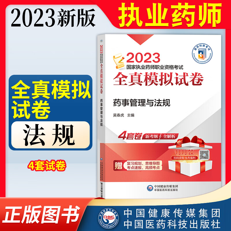执业药师2023年考西药中药 全真模拟试卷析西药国家执业药师资格考试职业药师资格考试中西药官方中国医药科技出版社全真模拟试卷与解析西药全套单本执业药药师试卷执业药师习题试题网课职业药师资格考试 法规【