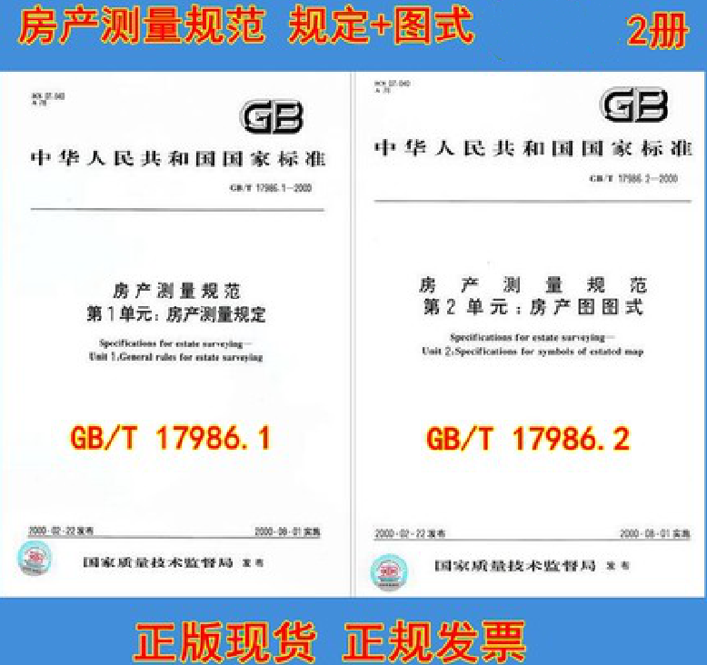 现货【2本/套】GB/T 17986.1-2000房产测量规范第1单元:房产 中国建筑工业出版社