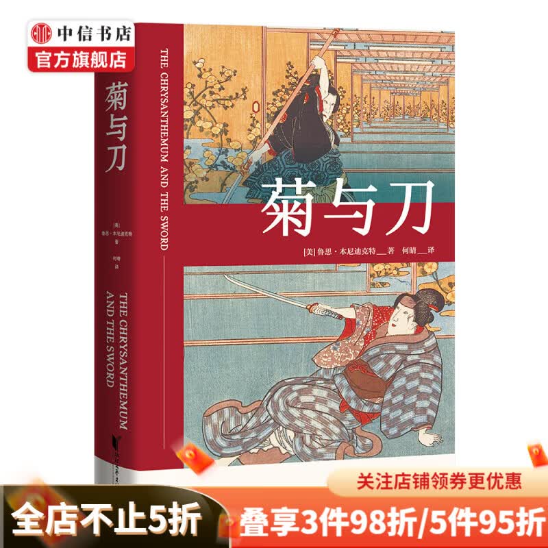 【两款封面随机发货】菊与刀 日本人性格说明书 中信书店