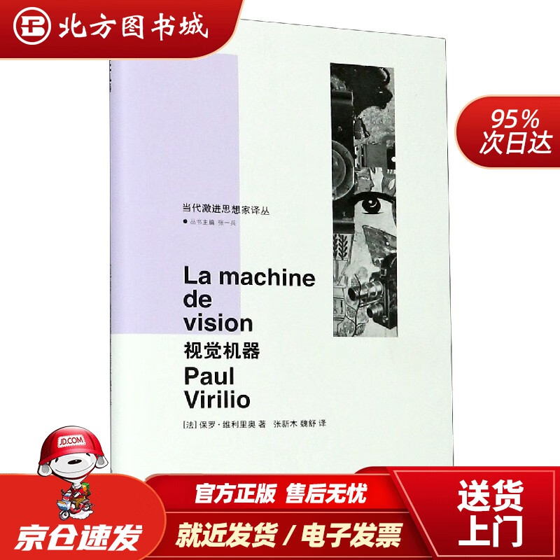 【现货】当代激进思想家译丛：视觉机器保罗·维利里奥 北方图书城