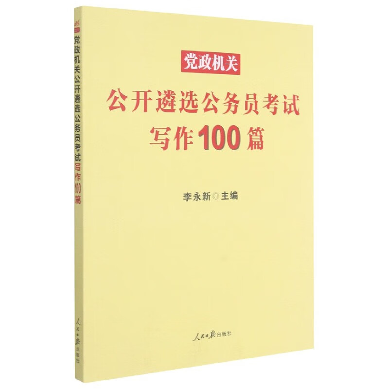 党政机关公开遴选公务员考试写作100篇