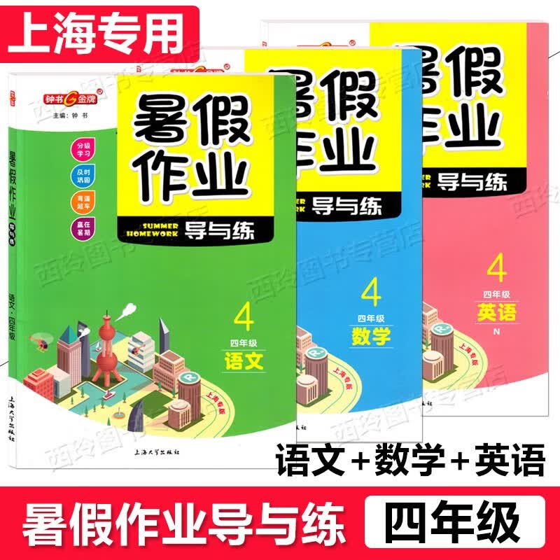 暑假作业导与练四年级语文+数学+英语套装 上海小学4年级暑假作业