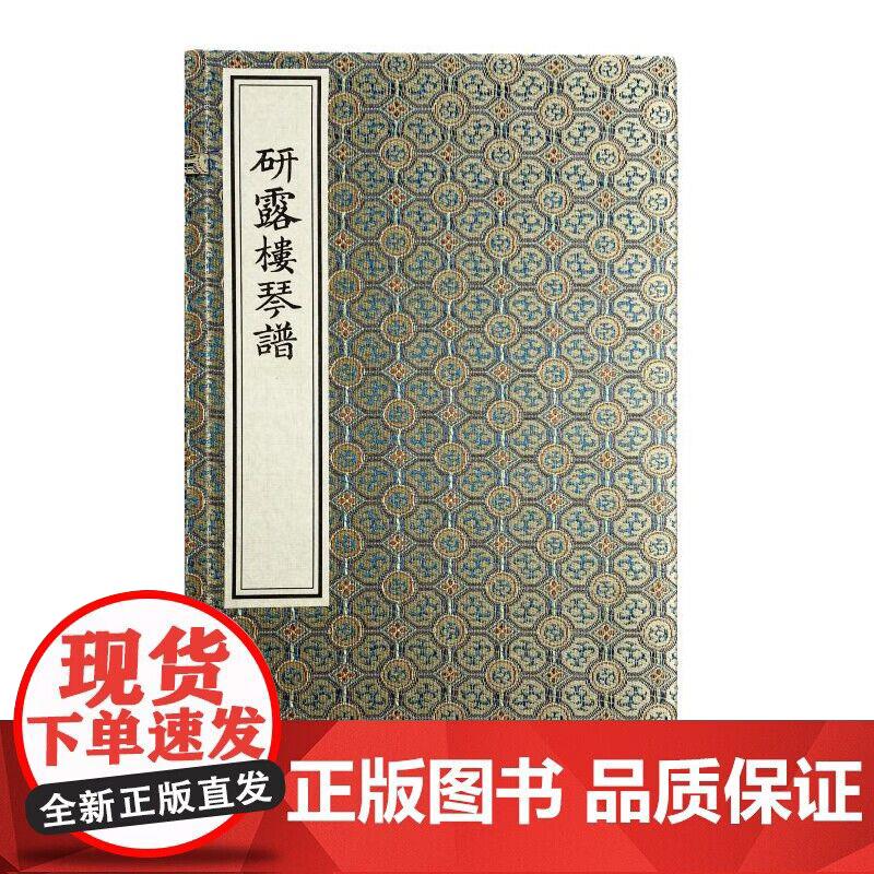 研露楼琴谱(一函三册)