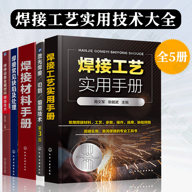 焊接材料手册+激光焊接 切割 熔覆技术+焊接常见缺陷及处理+焊接工艺实用手册+特种设备金属材料焊接技术 金属学与金属工艺 工业技术 全5册