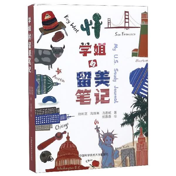 学姐的留美笔记(精)