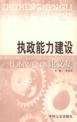 执政能力建设论文集