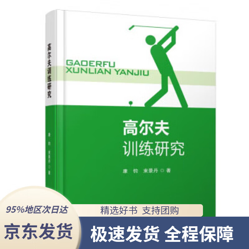 【 京东配送 支持团购】高尔夫训练研究