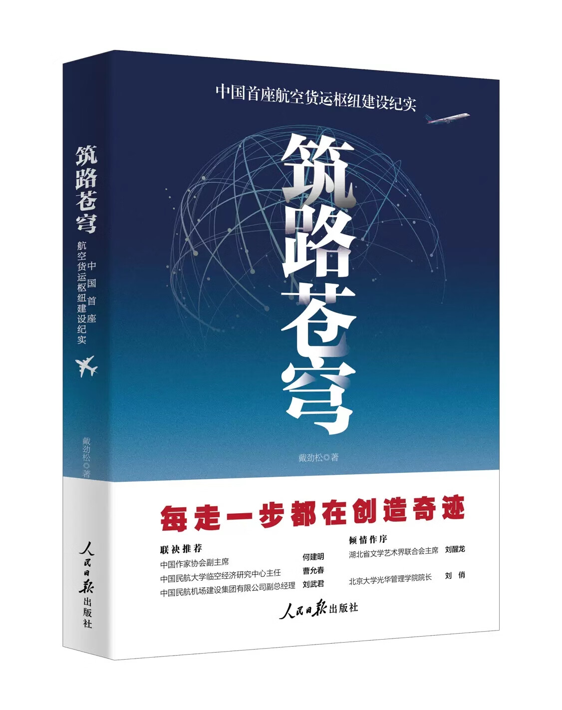 保障筑路苍穹：中国首座航空货运枢纽建设纪实戴劲松9787511573032人民日报出版社 日报出版社