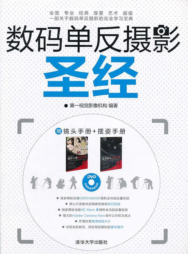 全新现货 数码单反摄影-赠镜头+摆姿-DVD光盘附送海量资源 9787302320951  视觉影像