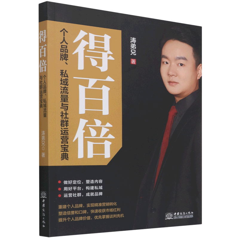得百倍(个人品牌私域流量与社群运营宝典)