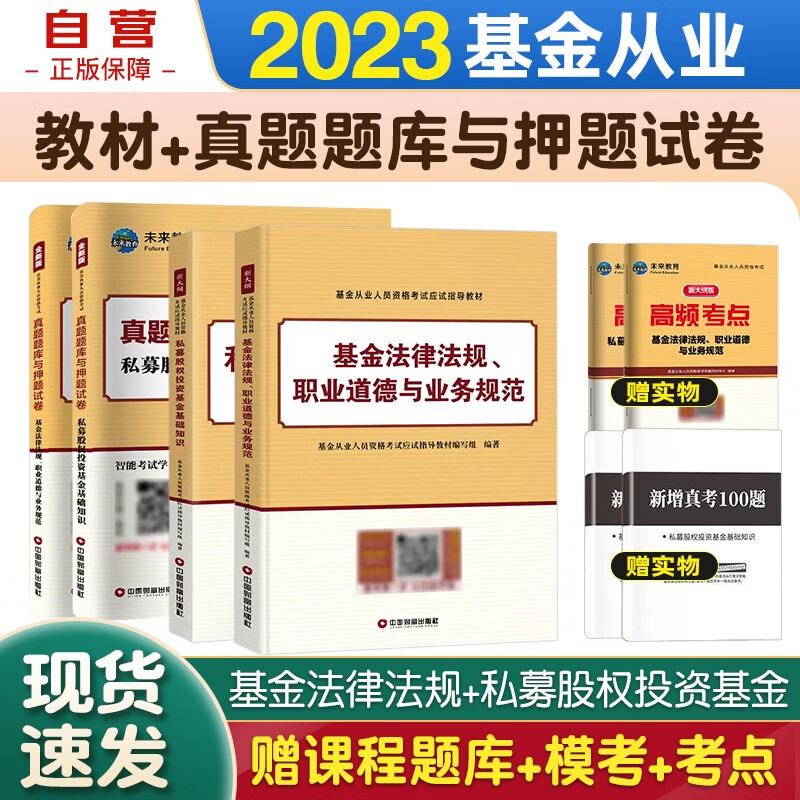基金从业资格考试教材2023 教材+历年真题题库与押题模拟试卷 科目1+3 基金法律法规道德业务规范+私募股权基金基础知识 4本套未来教育官方