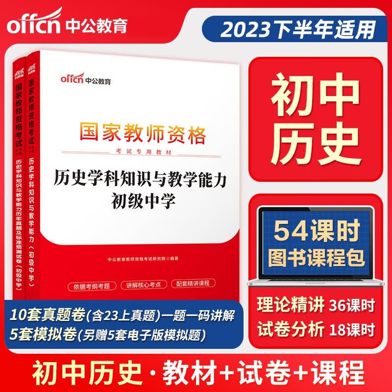 2023中公教资 2023教师资格证考试用书 中公教资教材初中 初中教资教材 教师资格证考试用书 教资中学 初中教资 历史 教材+历年真题试卷