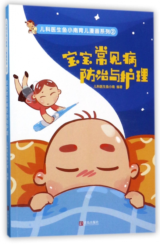 宝宝常见病防治与护理/儿科医生鱼小南育儿漫画系列