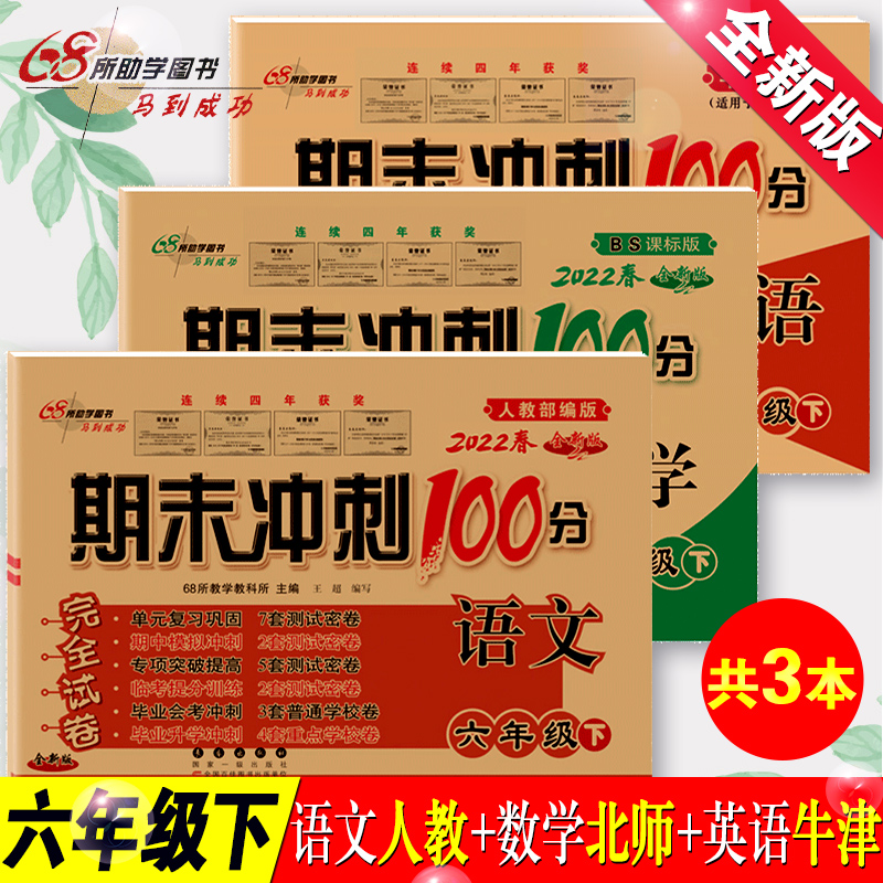 深圳专版2022春期末期末冲刺100分六年级下册语文人教数学北师版英语沪教牛津版六6年级下册试卷测试 册试卷测试
