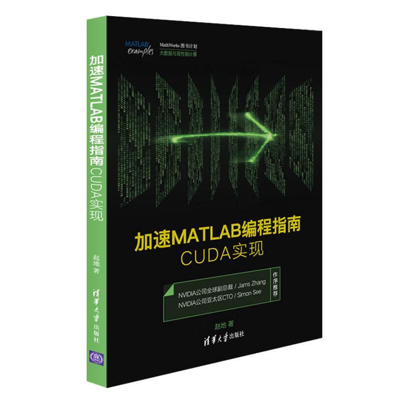 加速MATLAB编程指南——CUDA实现