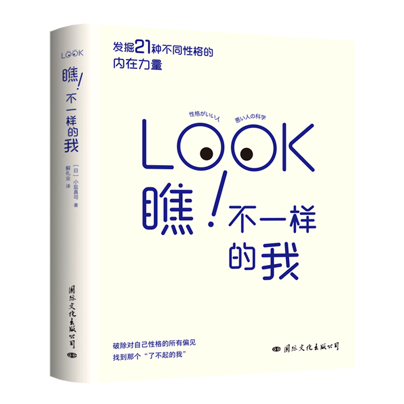 瞧不一样的我(发掘21种不同性格的内在力量)