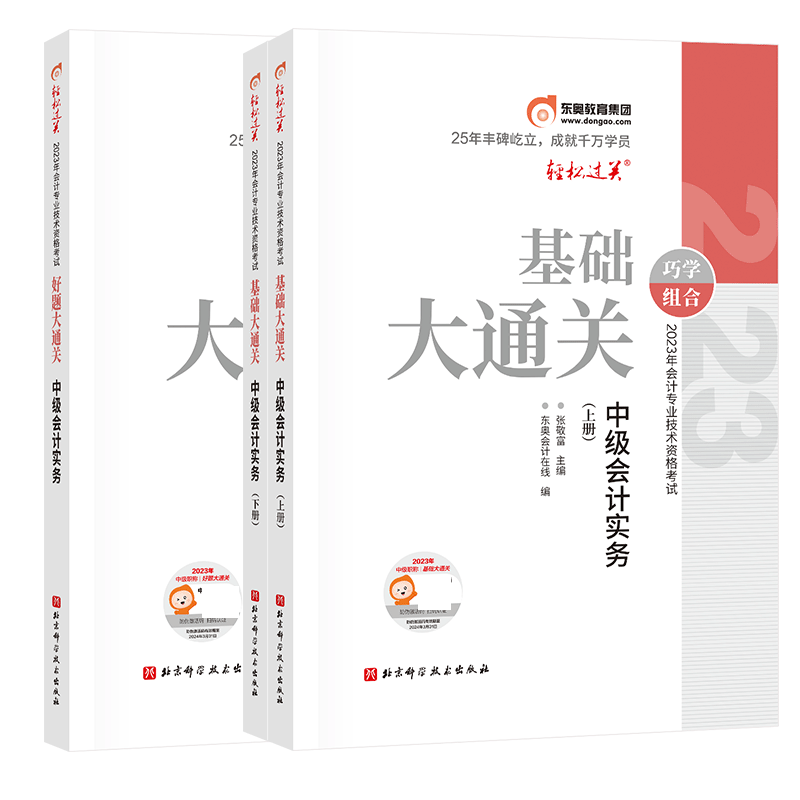 东奥中会基础+好题大通关实务（3本）