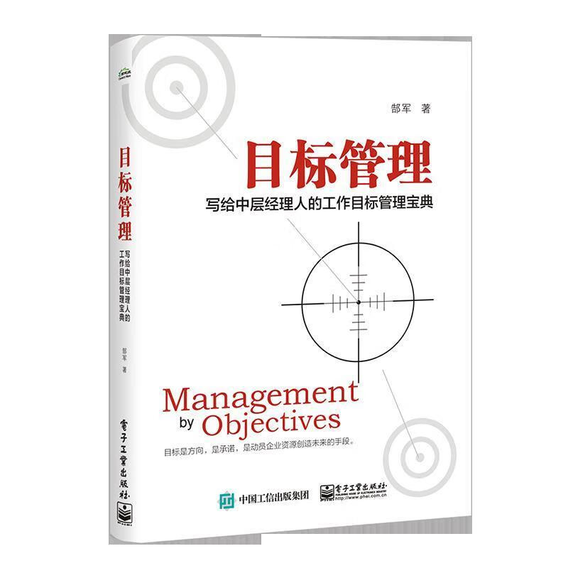 目标管理 郜军 电子工业出版社
