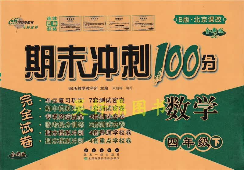 幸书期末冲刺100分 完全试卷 数学 4 四年级下册北京版 BJ 北京课