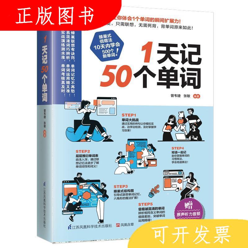江苏凤凰科学技术出版社曾韦婕、张敏1天记50个单词9787571311490