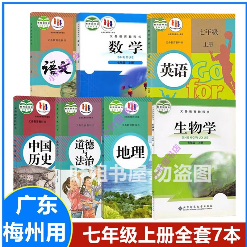 广东梅州适用2023初一入学7七年级上册语文英语历史政治地理+北师数学生物全套7本教科书7上广东教材精印版