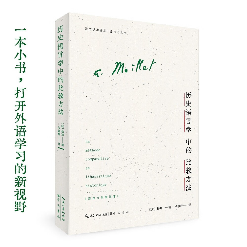 梅耶：历史语言学中的比较方法（岑麒祥译本，徐通锵、王洪君导读）