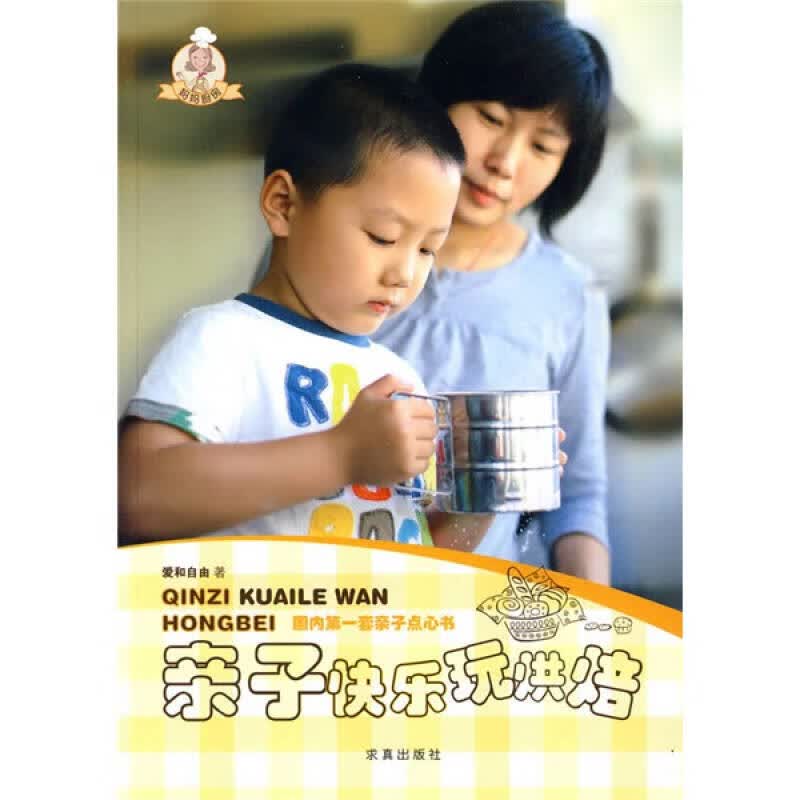 亲子快乐玩烘焙【特惠】