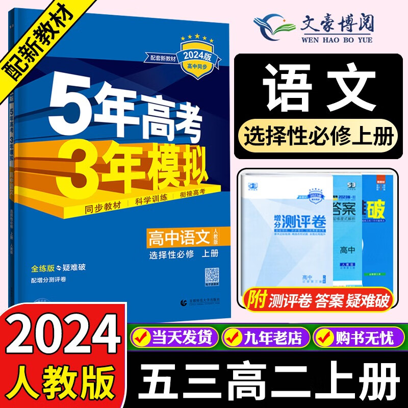 科目自选】2024版五年高考三年模拟选择性必修一1第一册人教版5年高考3年模拟高二选修一五三 语文选择性必修上册