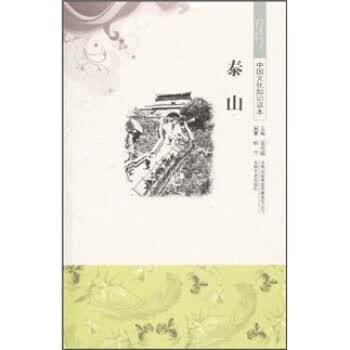 中国文化知识读本--泰山