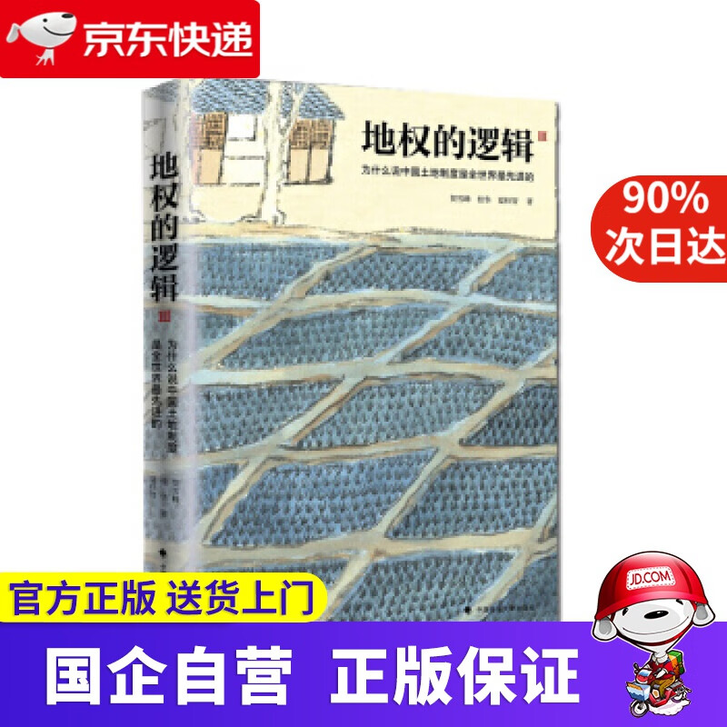 地权的逻辑3：为什么说中国土地制度是全世界的 贺雪峰,桂华,夏柱智 著 中国政法大学出版社