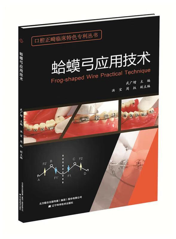 蛤蟆弓应用技术 武广增主编【书】
