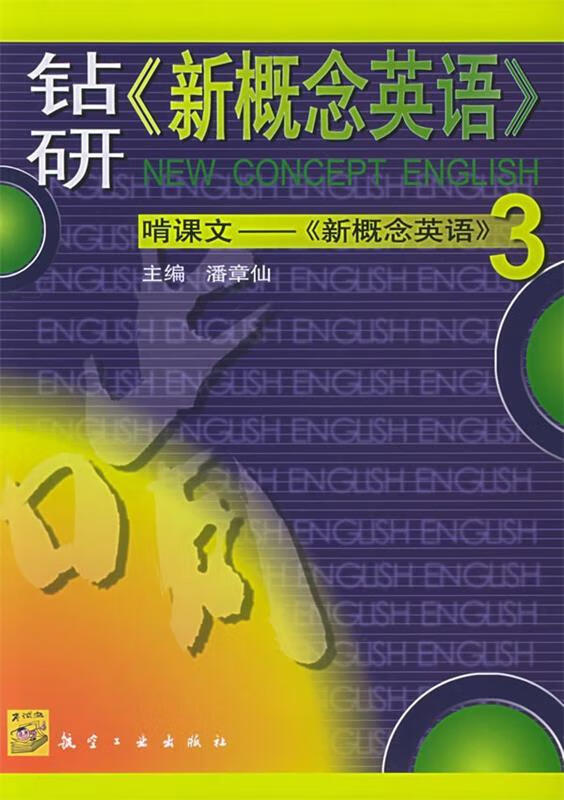 钻研新概念英语【，放心购买】