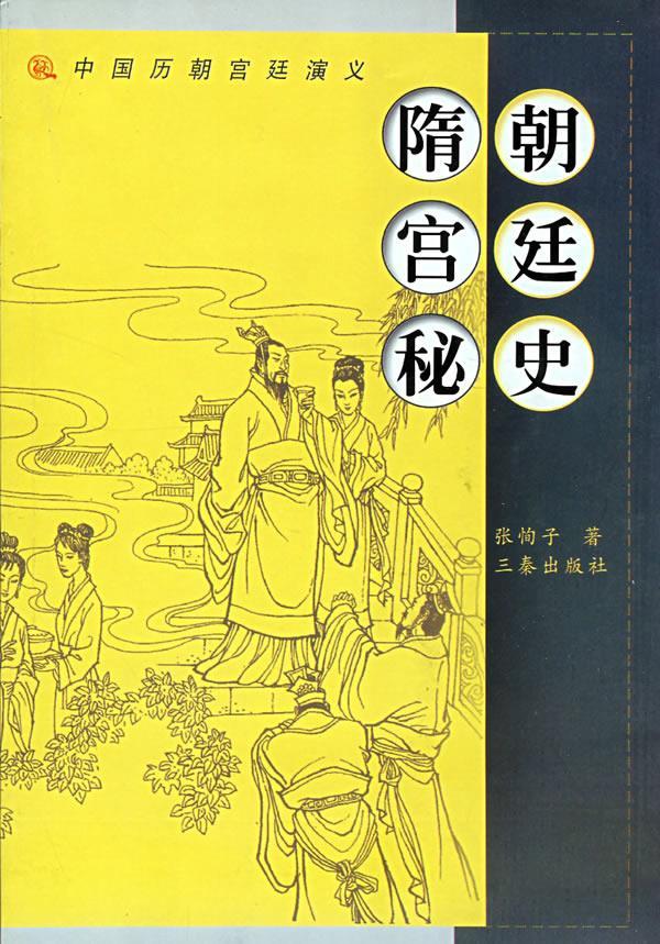 朝廷史隋宫秘 张恂子著