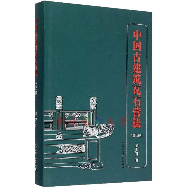 中国古建筑瓦石营法（第二版）