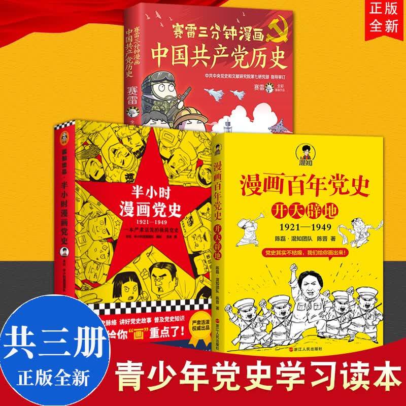 【漫画中国党史共3册】赛雷三分钟漫画中国共产党历史+混知陈磊漫画百年党史开天辟地+半小时漫画党史 塞雷3分钟和二混子历史漫画