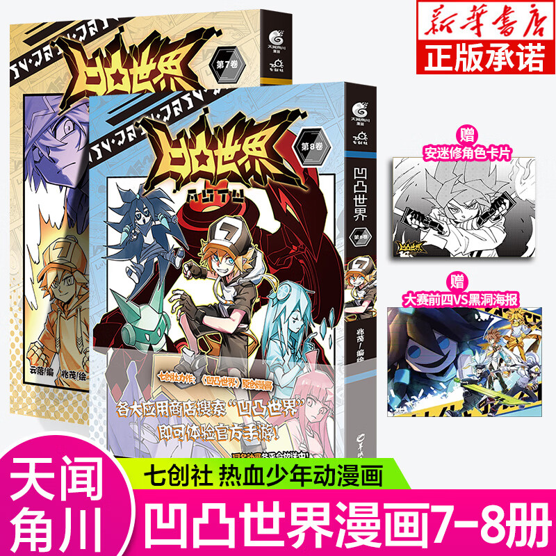 可自选海量赠品凹凸世界18册 七创社凹凸世界漫画书全套全集8本雷 凹凸世界漫画[7-8]
