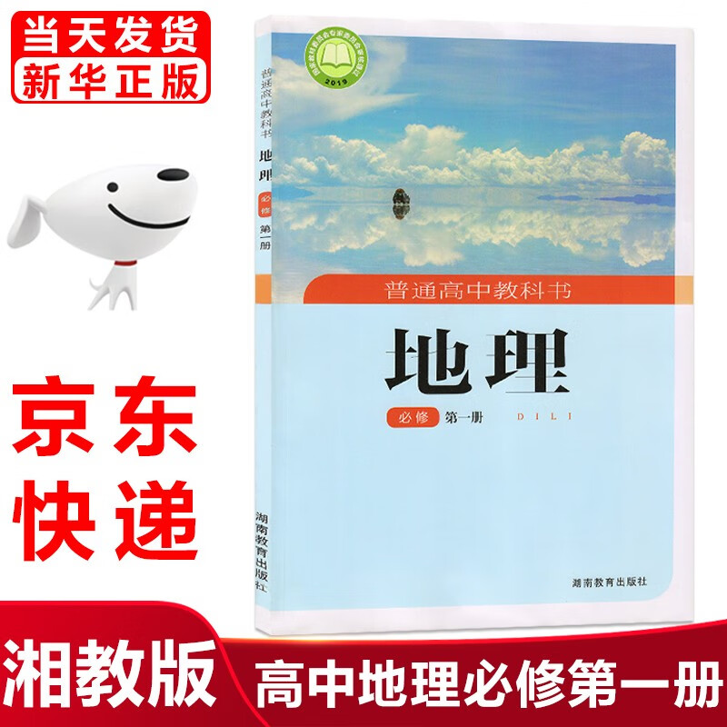 2023新版湘教版高中地理全套5本高中地理必修第一二册选择性必修第一二三册高一二三上下学期必修选修123全套书课本教材 必修一 湘教版高中全套地理
